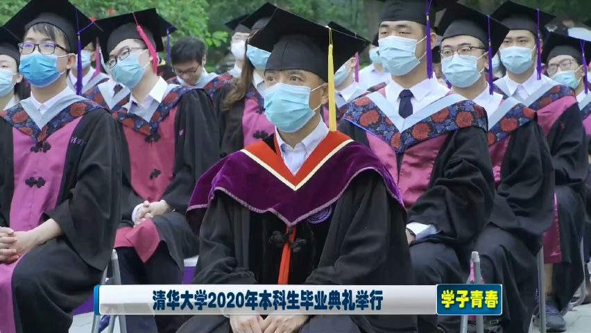 清华大学2020年本科生毕业典礼举行