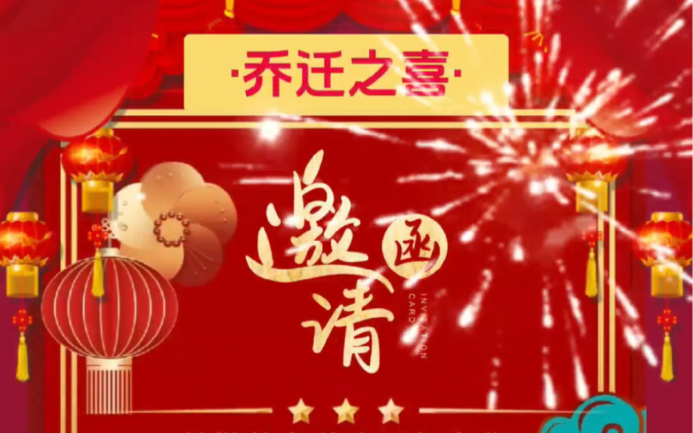 乔迁之喜邀请函微信模版教程分享,发朋友圈用的邀请文案,不知道怎么...