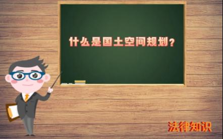 【自然资源知识】—什么是国土空间规划