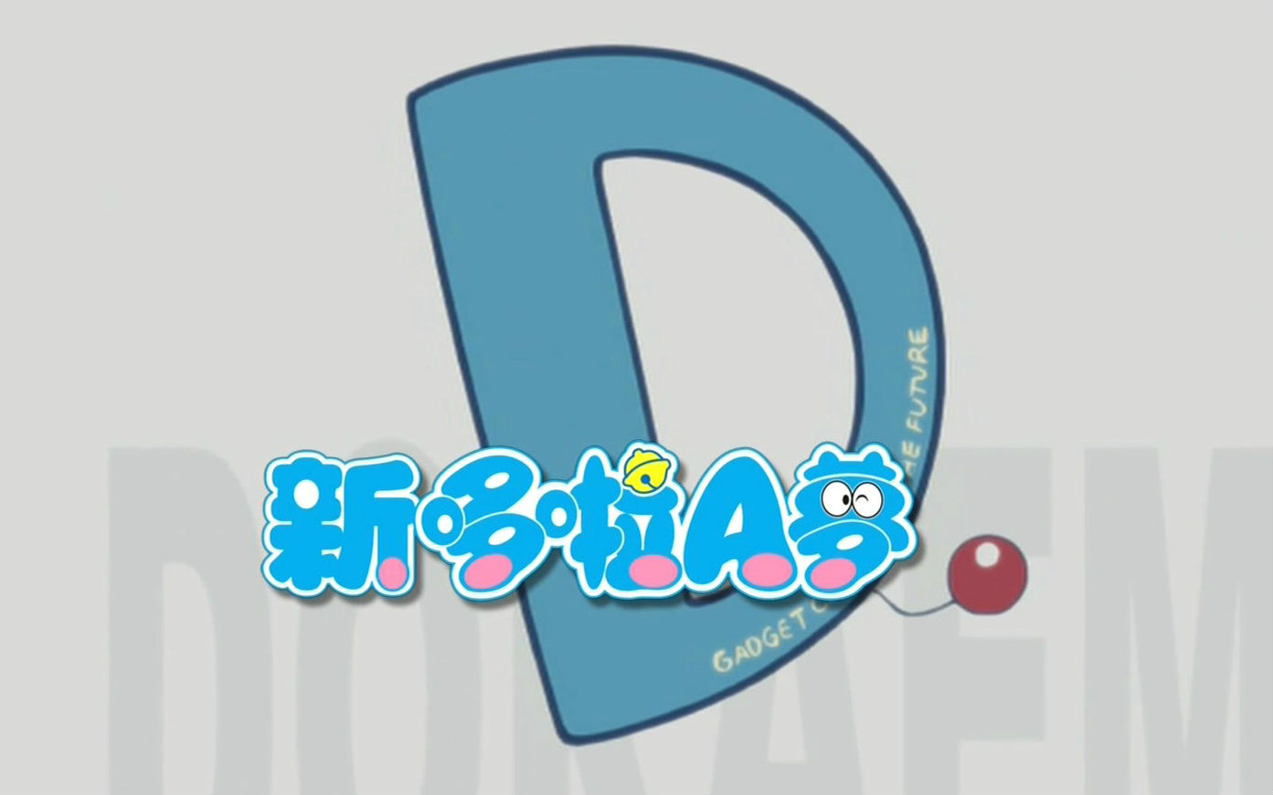 [补档]新哆啦a梦 · 第一季[1-26]