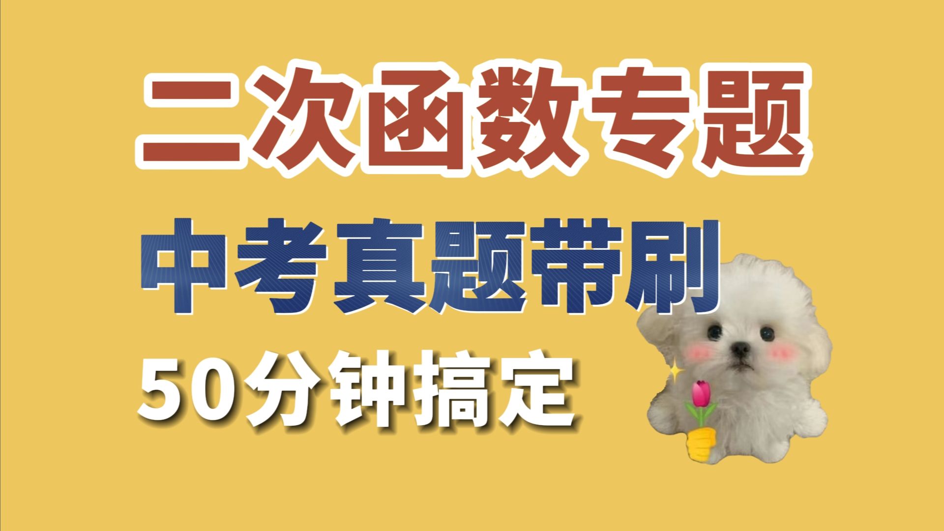 【中考数学】50分钟搞定二次函数专题!中考真题大盘点