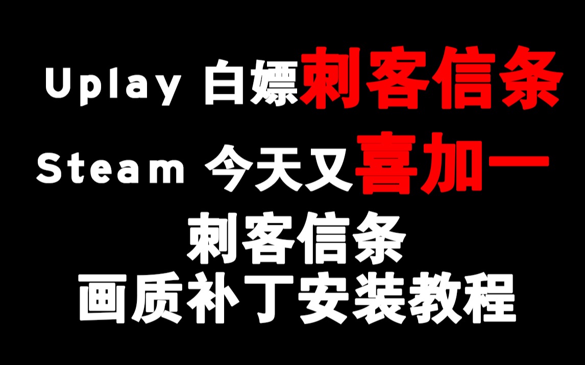 刺客信条又免费赠送 4K画质补丁安装教程