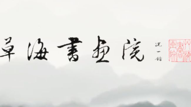草海书画院-旅游文化艺术融合发展