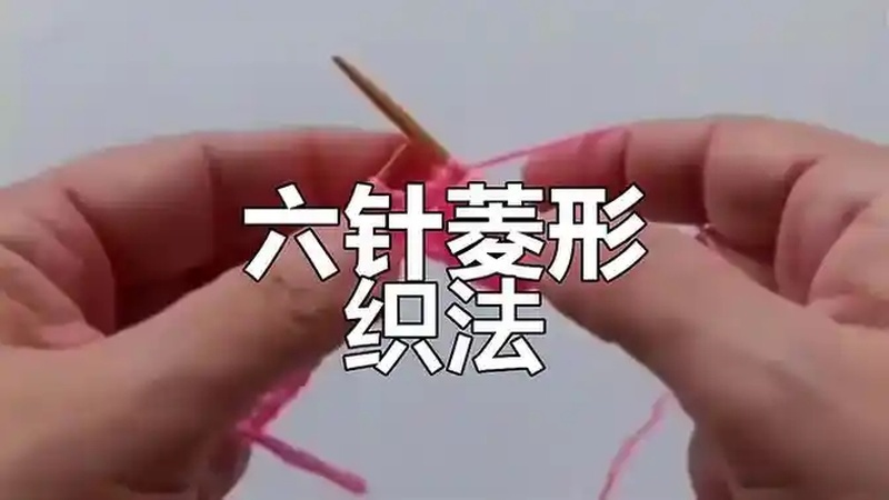 经典菱形花样编织教程