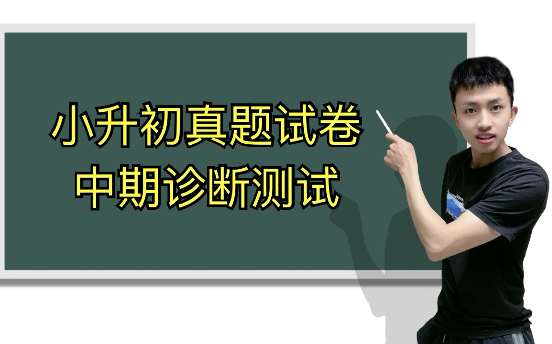 小升初·分班考试真题·中期测试解析