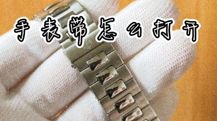 ...带折叠扣怎么打开,正常打开方式 #表带打开 #折叠扣打开 #玩表小知识