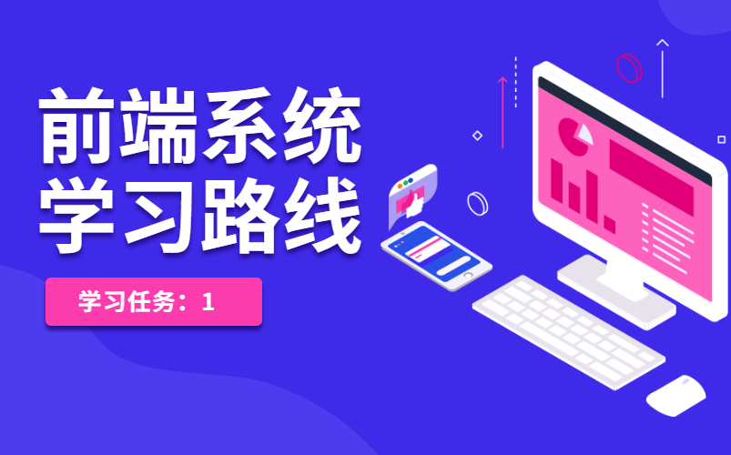 01-前端系统学习路线-闯关任务1-快速上手html标签