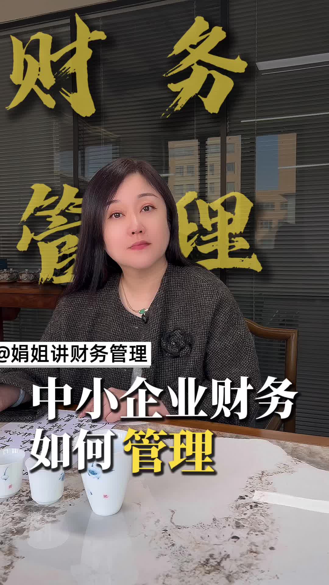 中小企业应该如何财务管理? #佰卓财税 #王跃娟同学 #财务管理