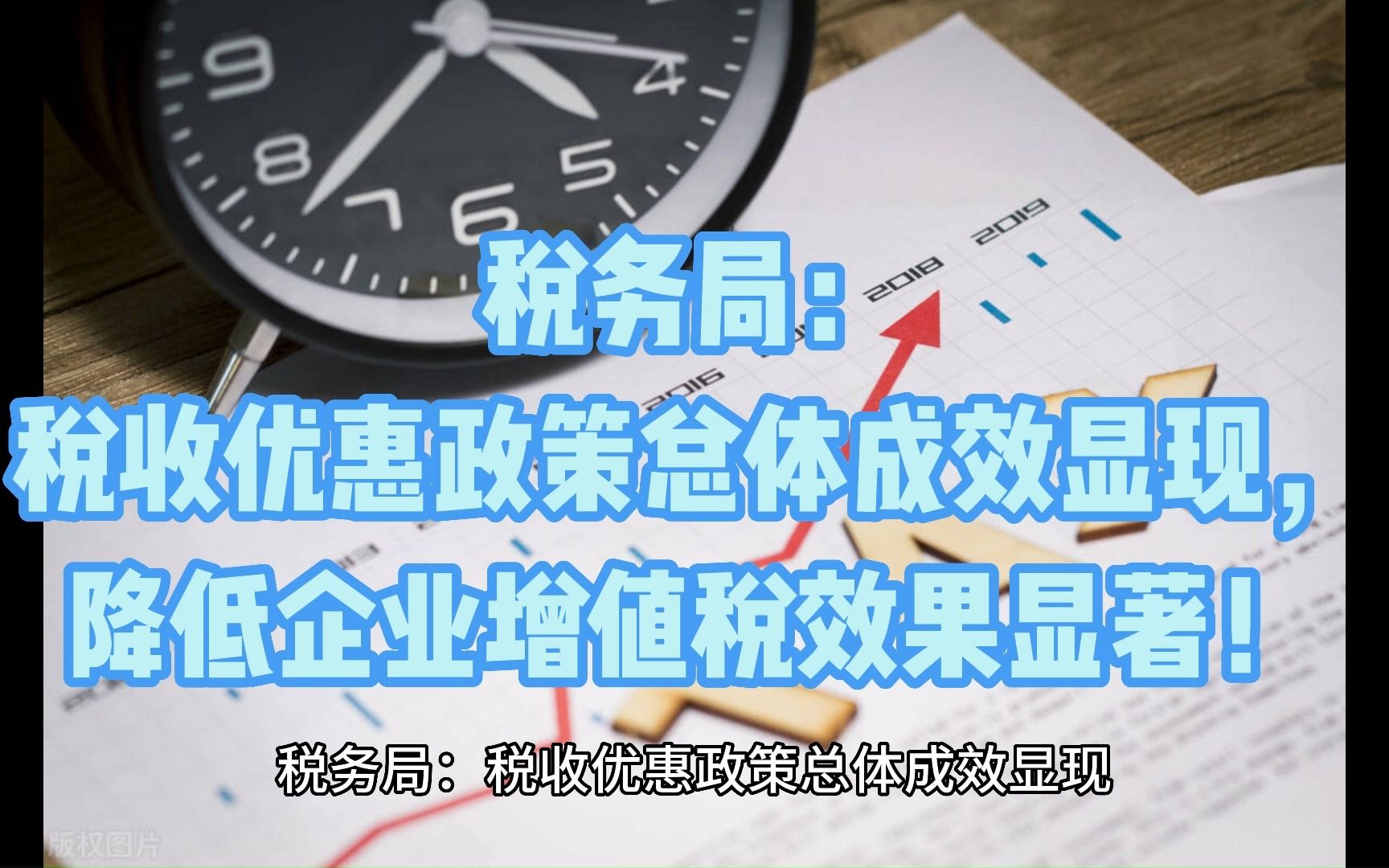 税务局:税收优惠政策总体成效显现,降低企业增值税效果显著!