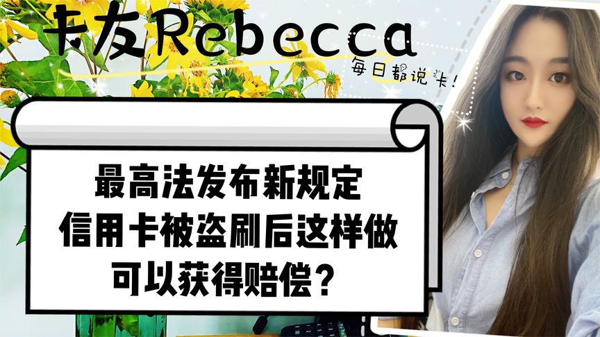 最高法发布新规定,信用卡被盗刷后这样做,可以获得赔偿?