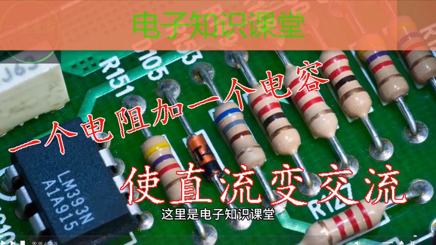 电子知识课堂,两个常用电子元件使直流电变交流电,微分电路