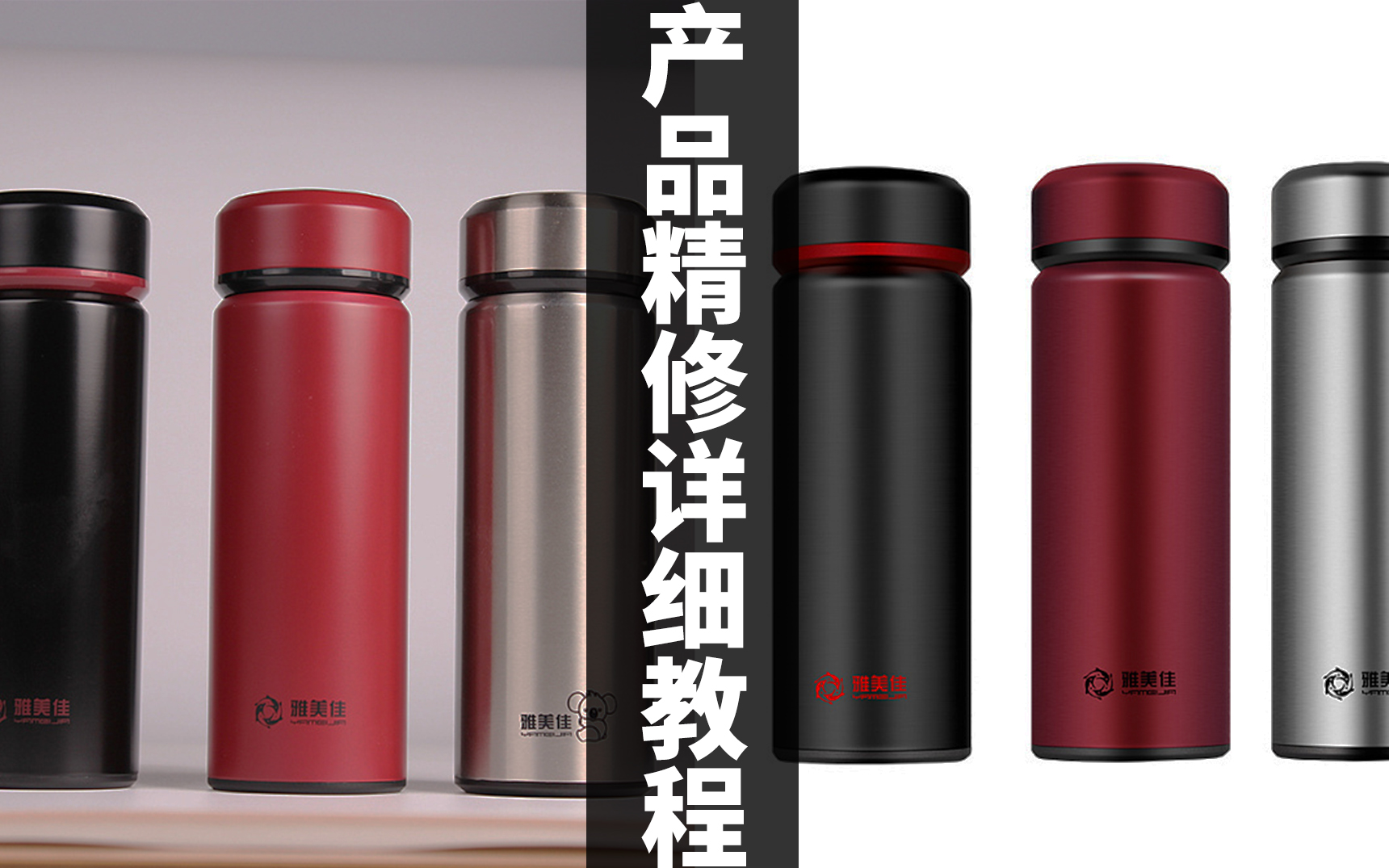 【产品精修】ps产品精修细节教学,好的产品就是不断地优化