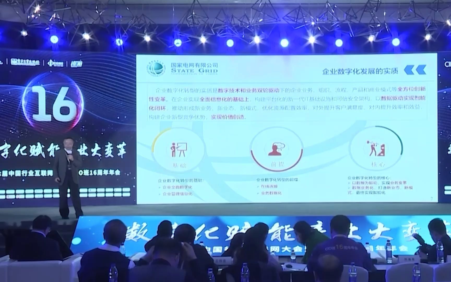 【专家分享】国家电网王继业:数字经济浪潮下传统企业的转型升级