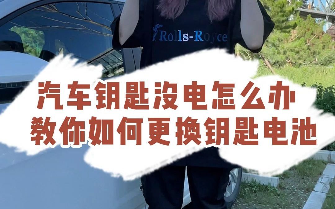 汽车钥匙没电怎么办?教你如何更换钥匙电池