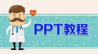 PPT制作视频教程案例 ppt操作技巧视频 PowerPoint小白脱白课程第4...