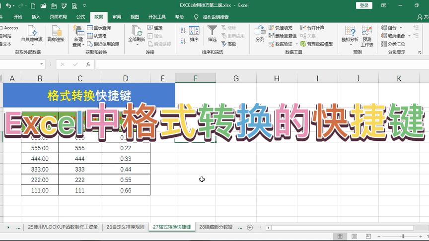 Excel中格式转换的快捷键