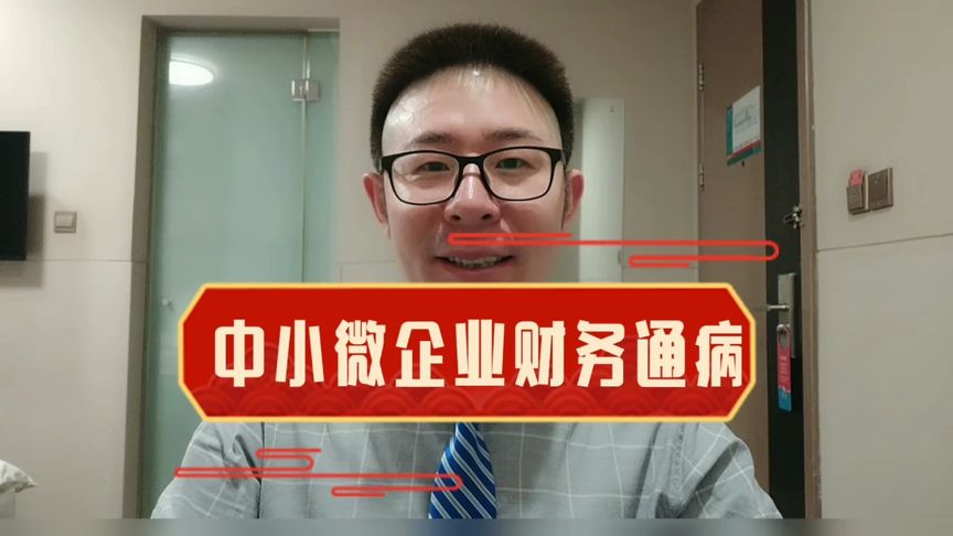 中小微企业财税管理通病你有几个呢?看看你自己病的重还是轻。