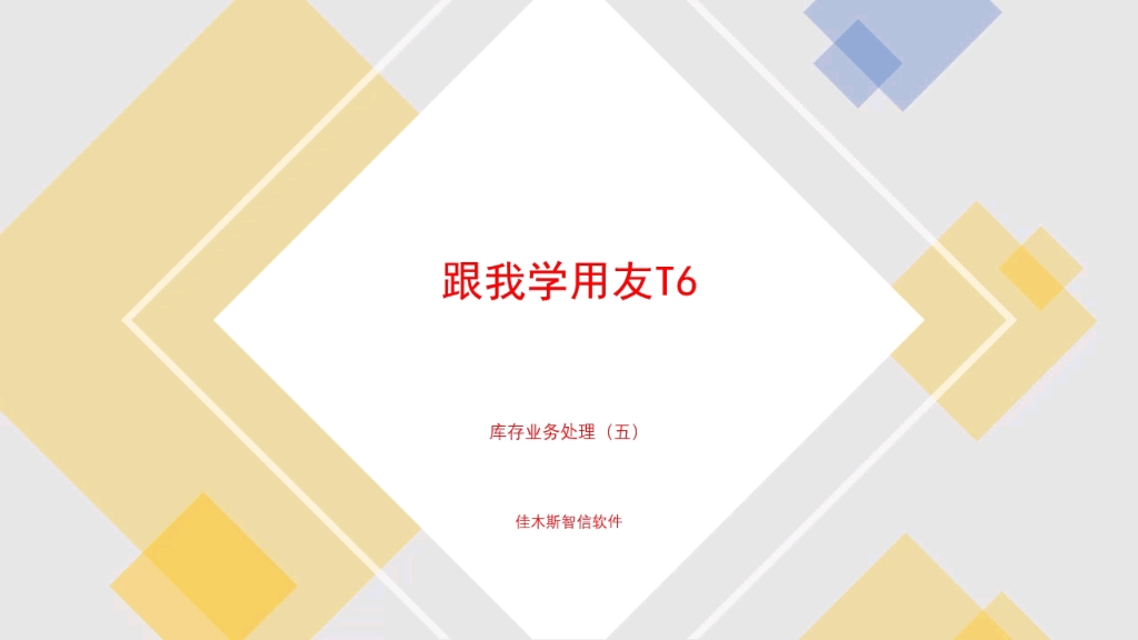 跟我学用友T6库存业务处理五