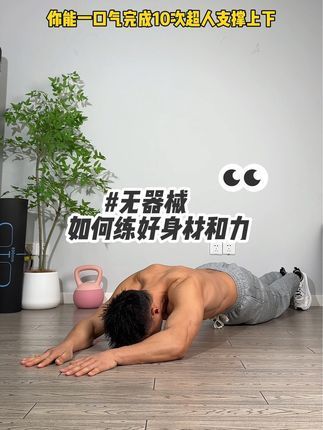 不要小看无器械锻炼,这些动作练好,你的身材和力量一定不会差! #居家...