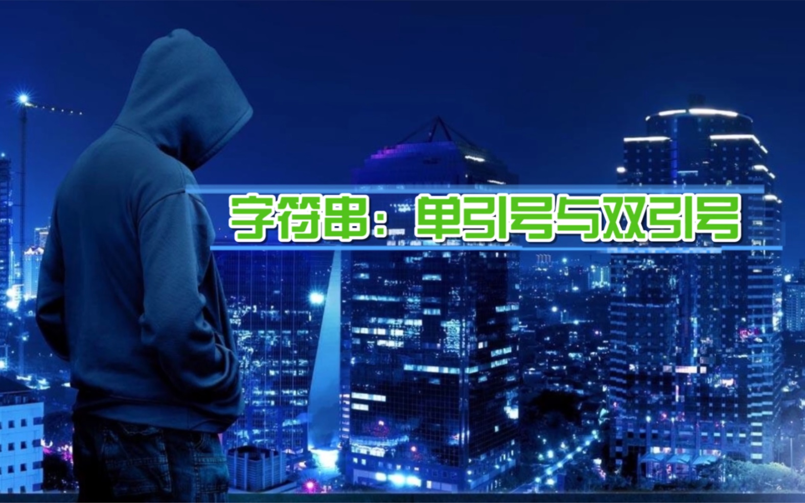 3-6 字符串:单引号与双引号