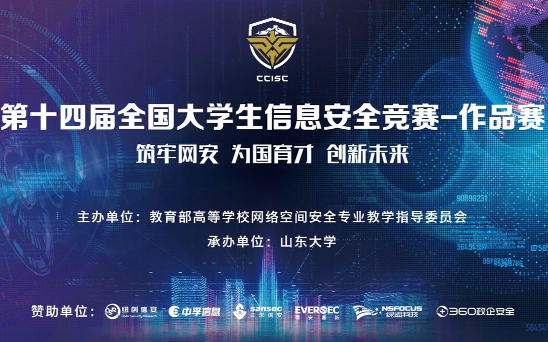 【信安国赛】第十四届(2021)全国大学生信息安全竞赛-作品赛决赛暖场...