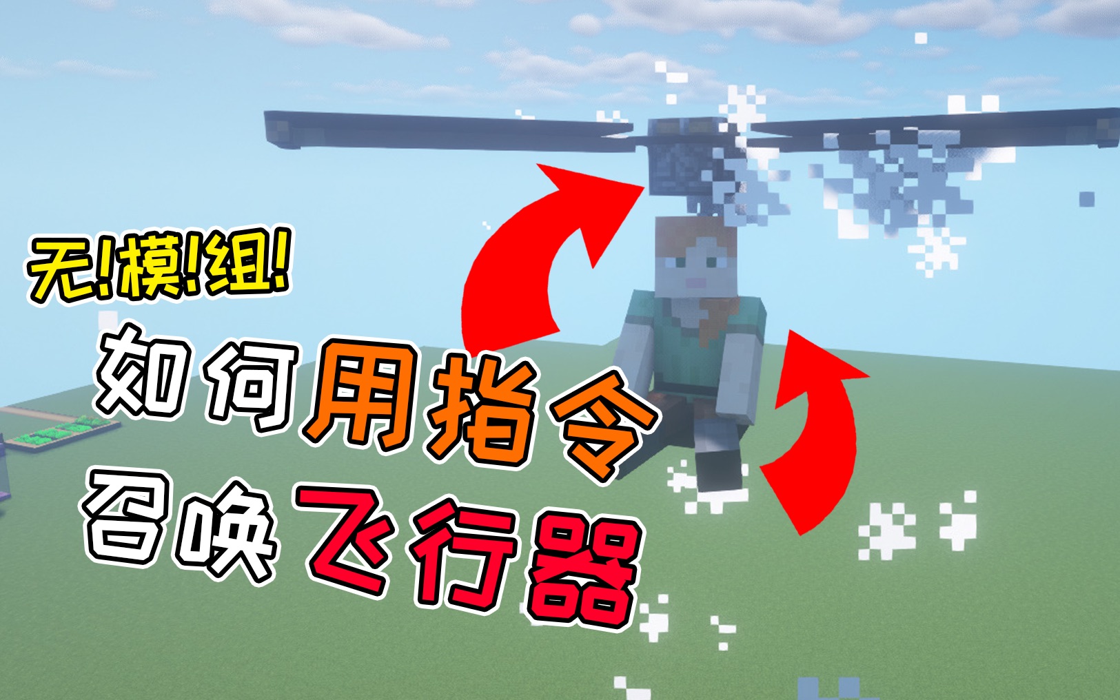 我的世界:如何用指令召唤一个可以使用的飞行器?