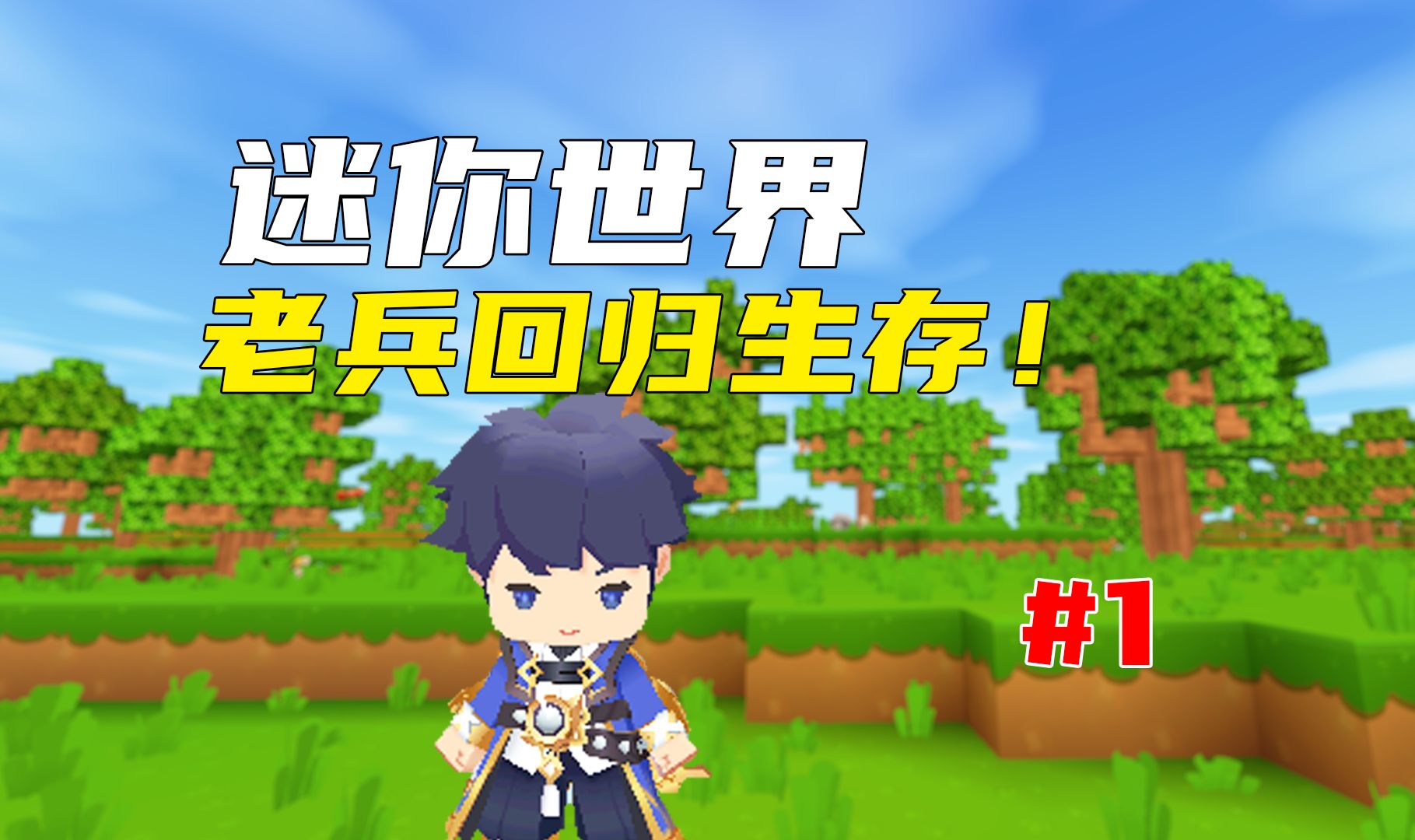迷你世界:单人极限生存挑战第1期,一战老兵回归生存解说!_迷你世界_...