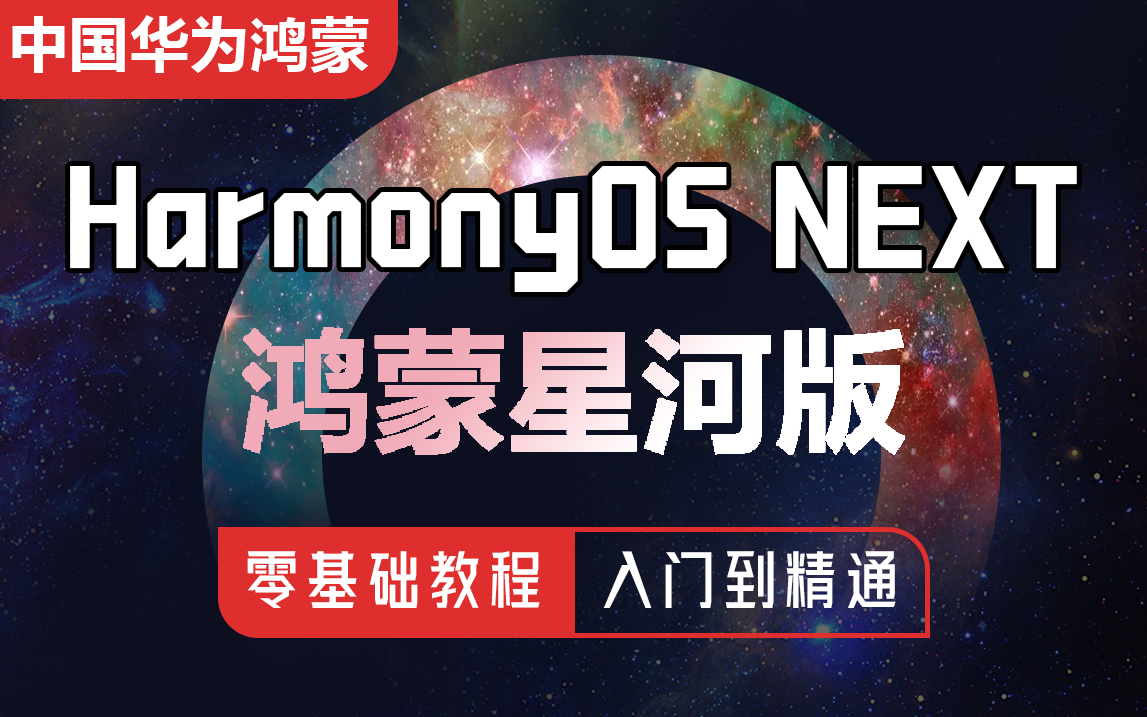 华为制造-精讲鸿蒙开发HarmonyOS全套教程，0基础入门到实战(鸿蒙教程/鸿蒙开发)