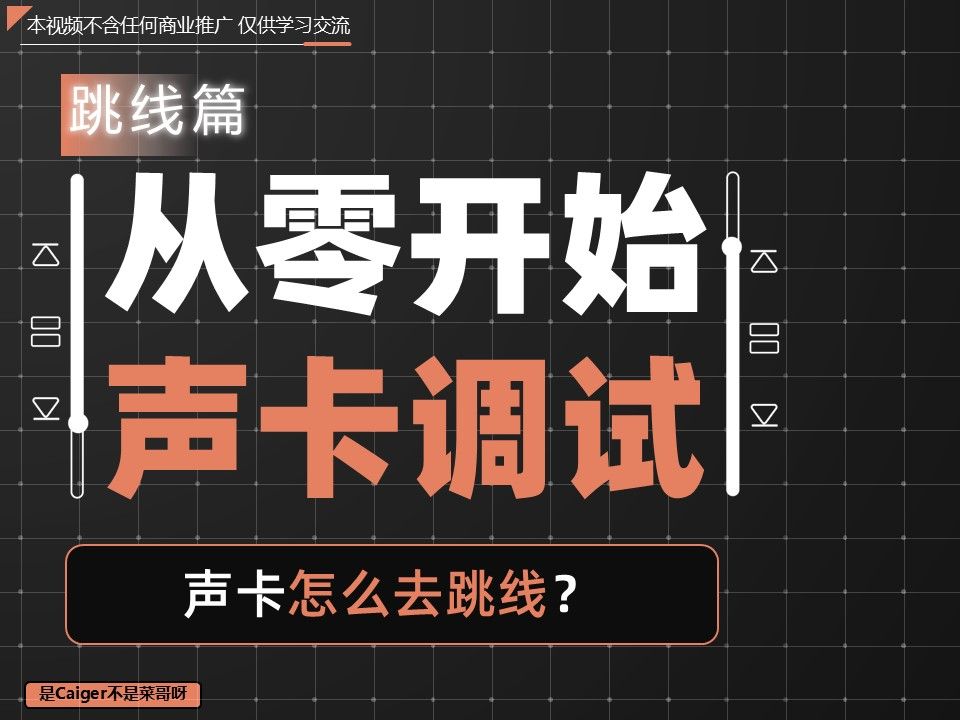 【从零开始的声卡调试】怎么给声卡跳线