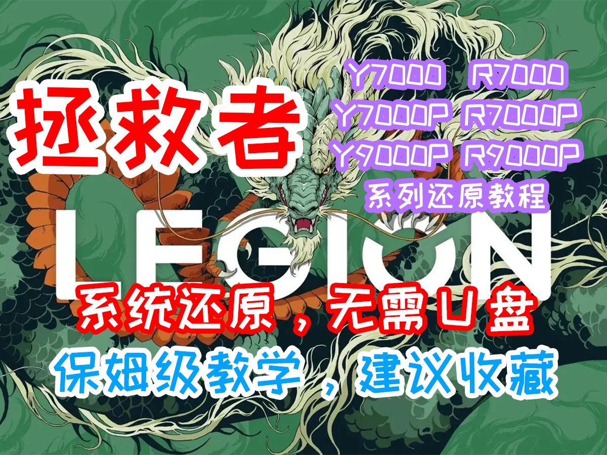 【建议收藏】联想拯救者 系统还原教程 无需U盘 系统还原篇