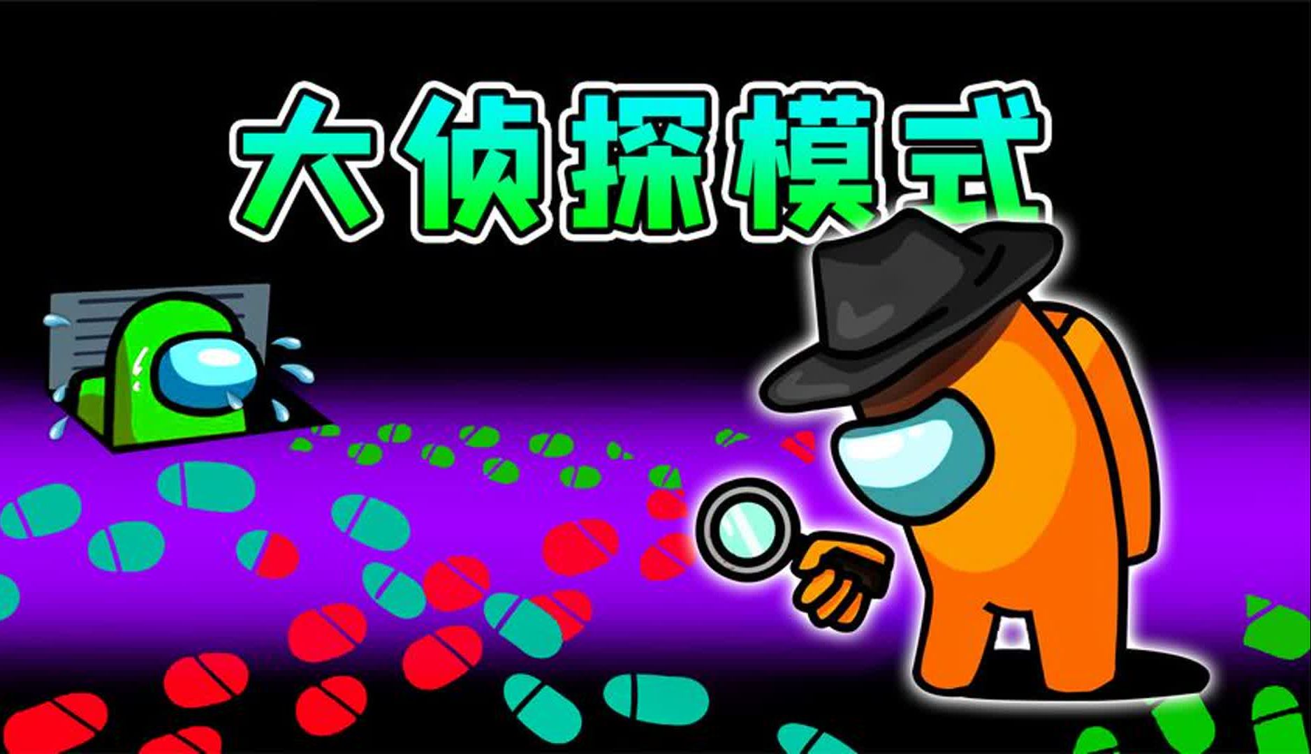 Amongus大侦探模式:我能看见所有人的脚印,内鬼竟隐藏在我身边