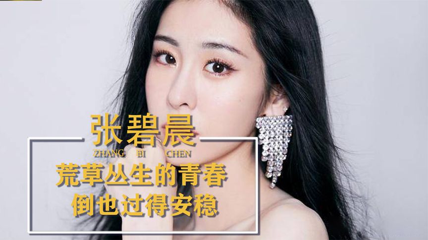 《张碧晨》红了后“私生饭”过往应被原谅吗?