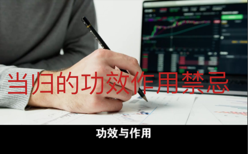 当归的功效和作用及食用禁忌