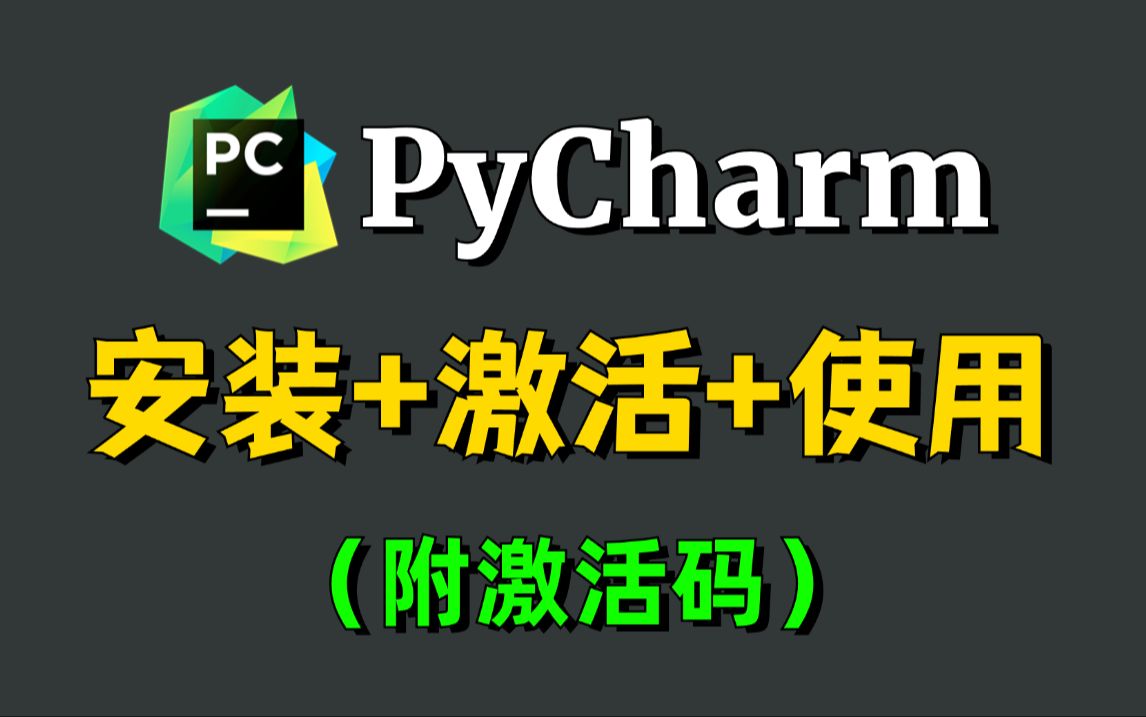 【2024版】Python安装教程+PyCharm安装激活教程,Python下载安装...