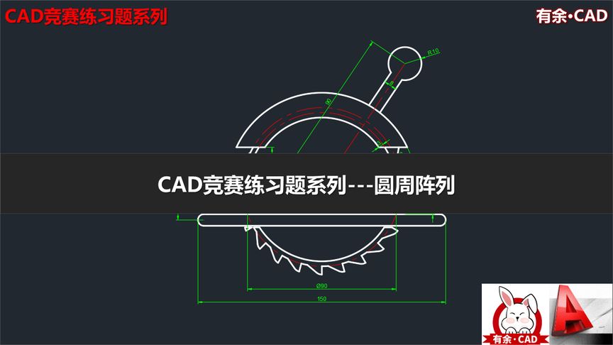 CAD竞赛练习题:电锯题型,圆周单元及项数是圆周阵列的核心技巧