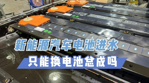 特斯拉Model3电池进水修复案例分享。电车电池容量衰减,电芯压差过...