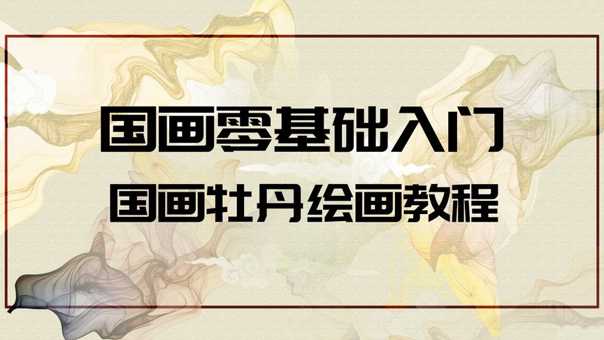国画零基础入门教程-牡丹花