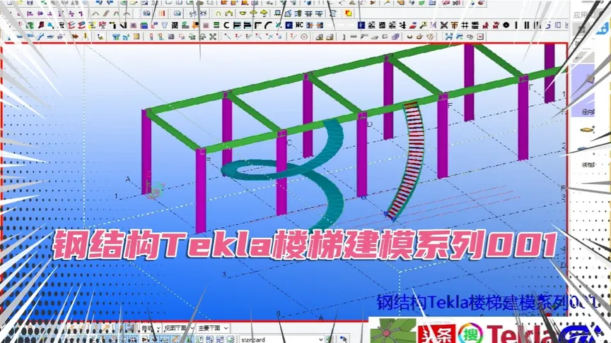 钢结构Tekla楼梯建模系列001