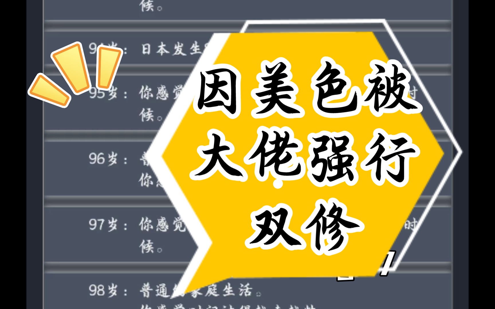 人生重开模拟器:修仙!