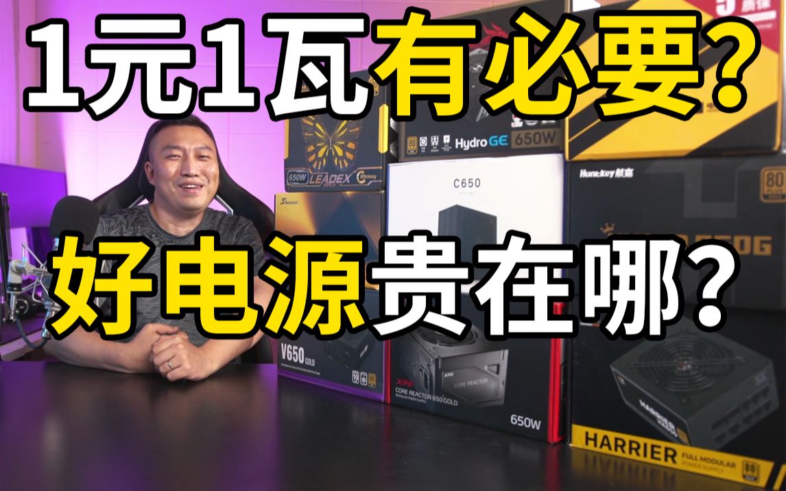 【猿】电源你选哪款?9款650W金牌全模组电源横向测试