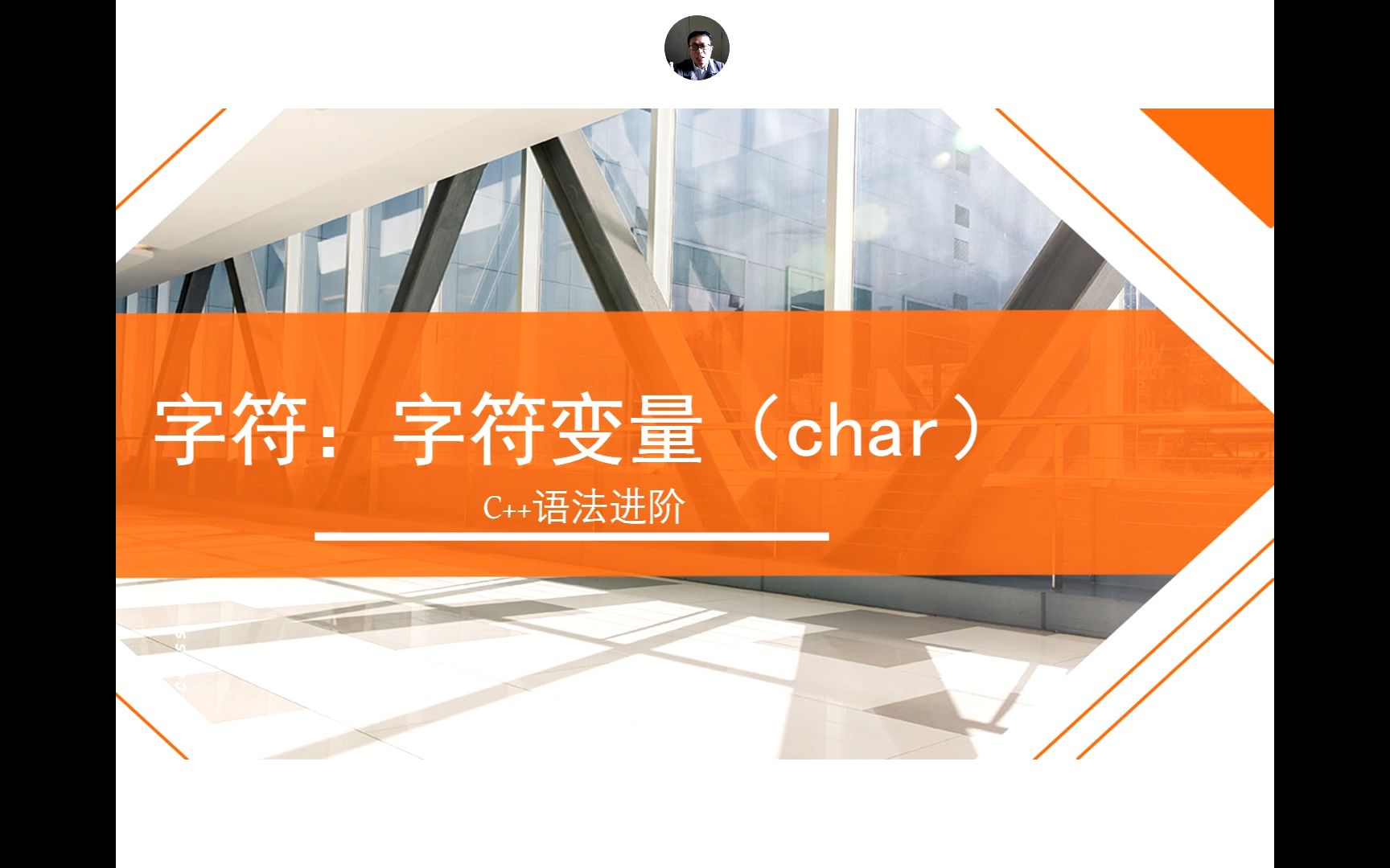 C++语法进阶-第1课-字符:字符变量(char)