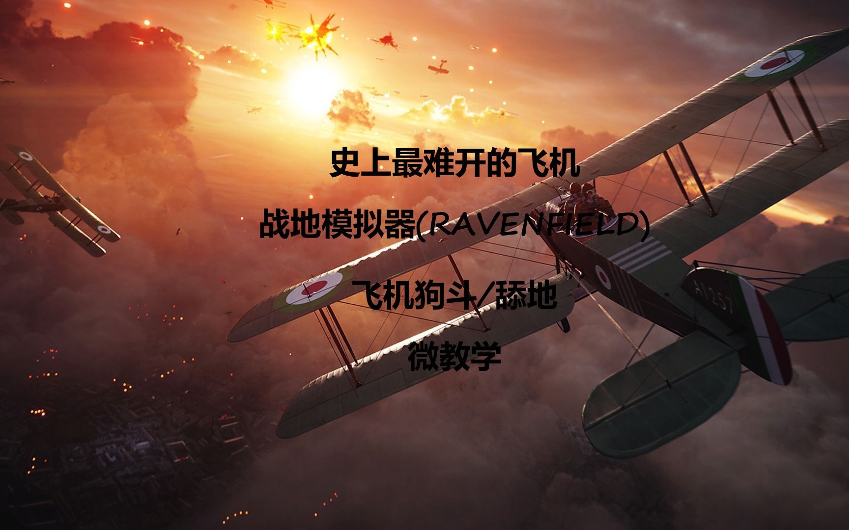 史上最难开的飞机,到底怎么才能捞到人头?战地模拟器飞机微教学