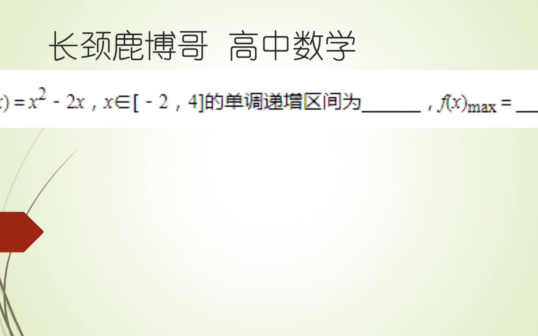 高中数学必修一,二次函数的单调递增区间怎么找?中等生也能逆袭