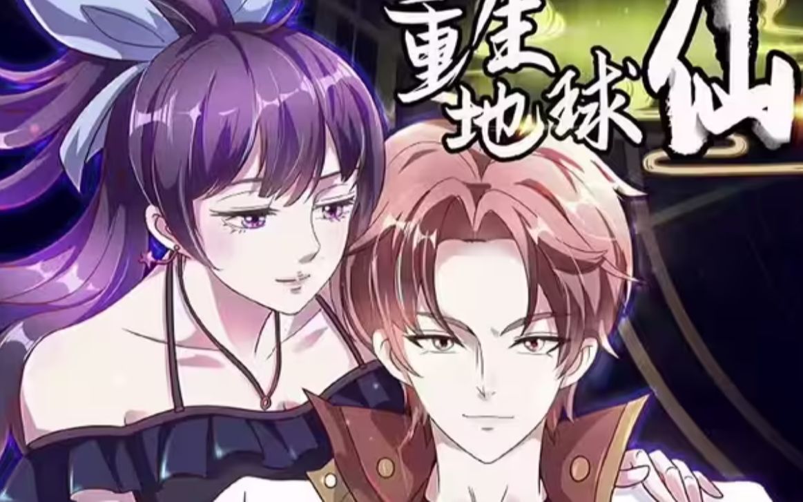原来我开局就无敌了,他本是化神修士,却重生回高中时代,这一世他定要...
