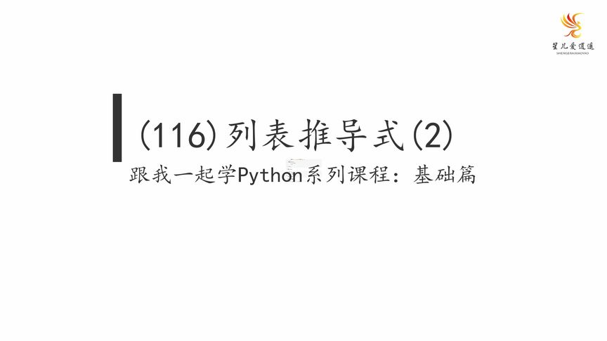 跟我一起学Python:基础篇-(116)列表推导式(2)