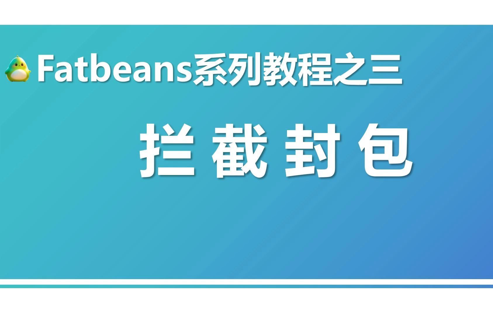 Fatbeans系列教程之三:拦截封包