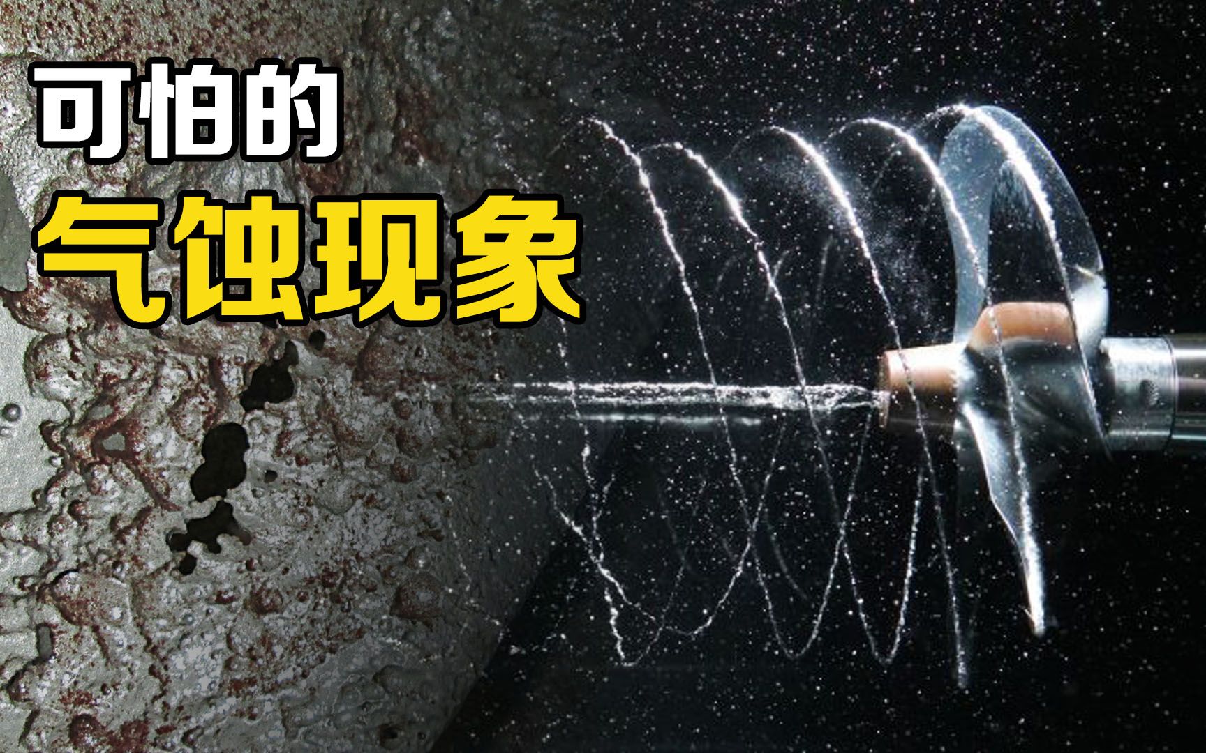 气泡的威力有多大?螺旋桨下水12小时就千疮百孔,你知道原理吗?