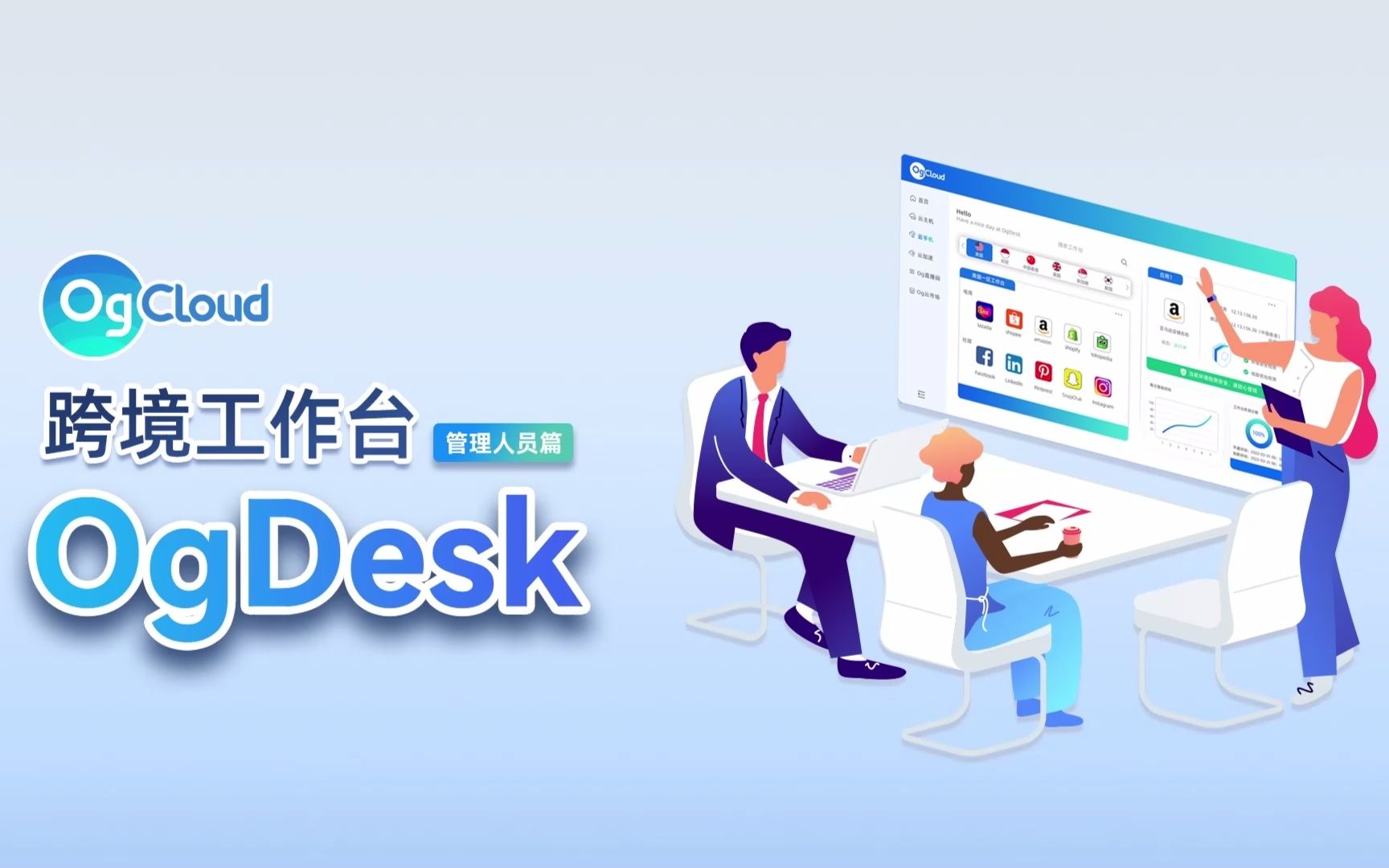 跨境电商管理者如何实现团队多人协作、账号资产管理、运营数据跟踪...