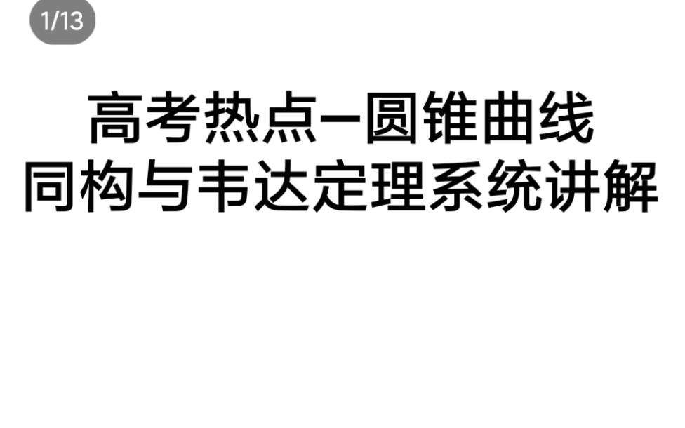 系统讲解高考热点——同构与韦达定理