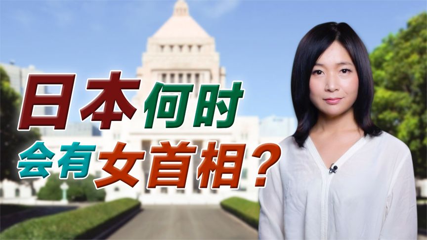 女性在日本从政有多难?日本会有女首相吗?性别差距根深蒂固